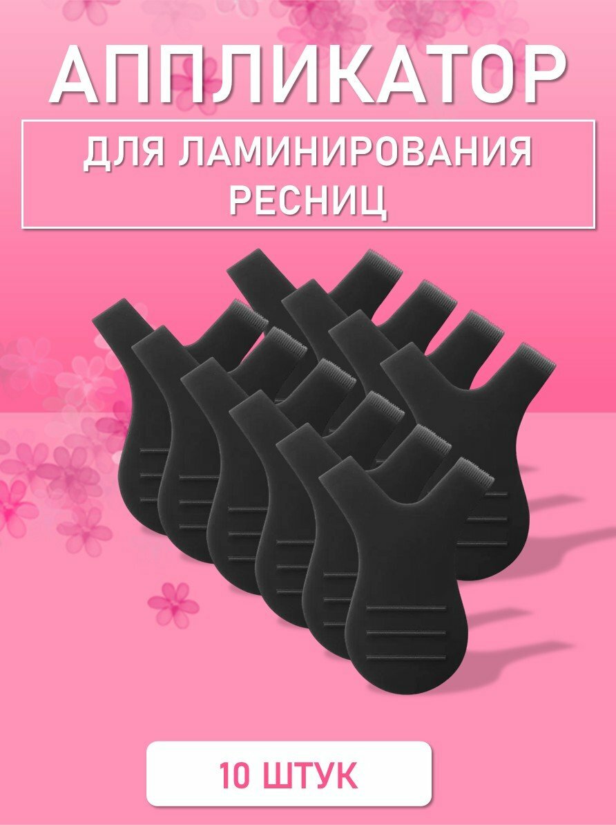 Аппликатор для ламинирования ресниц черный, 10 шт