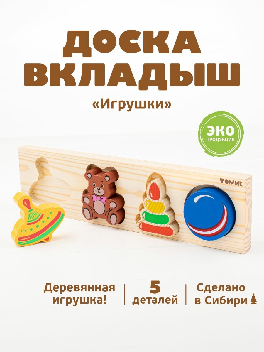 Рамка Вкладыш "Игрушки" 5 деталей, пазлы для малышей вкладыш-пазл