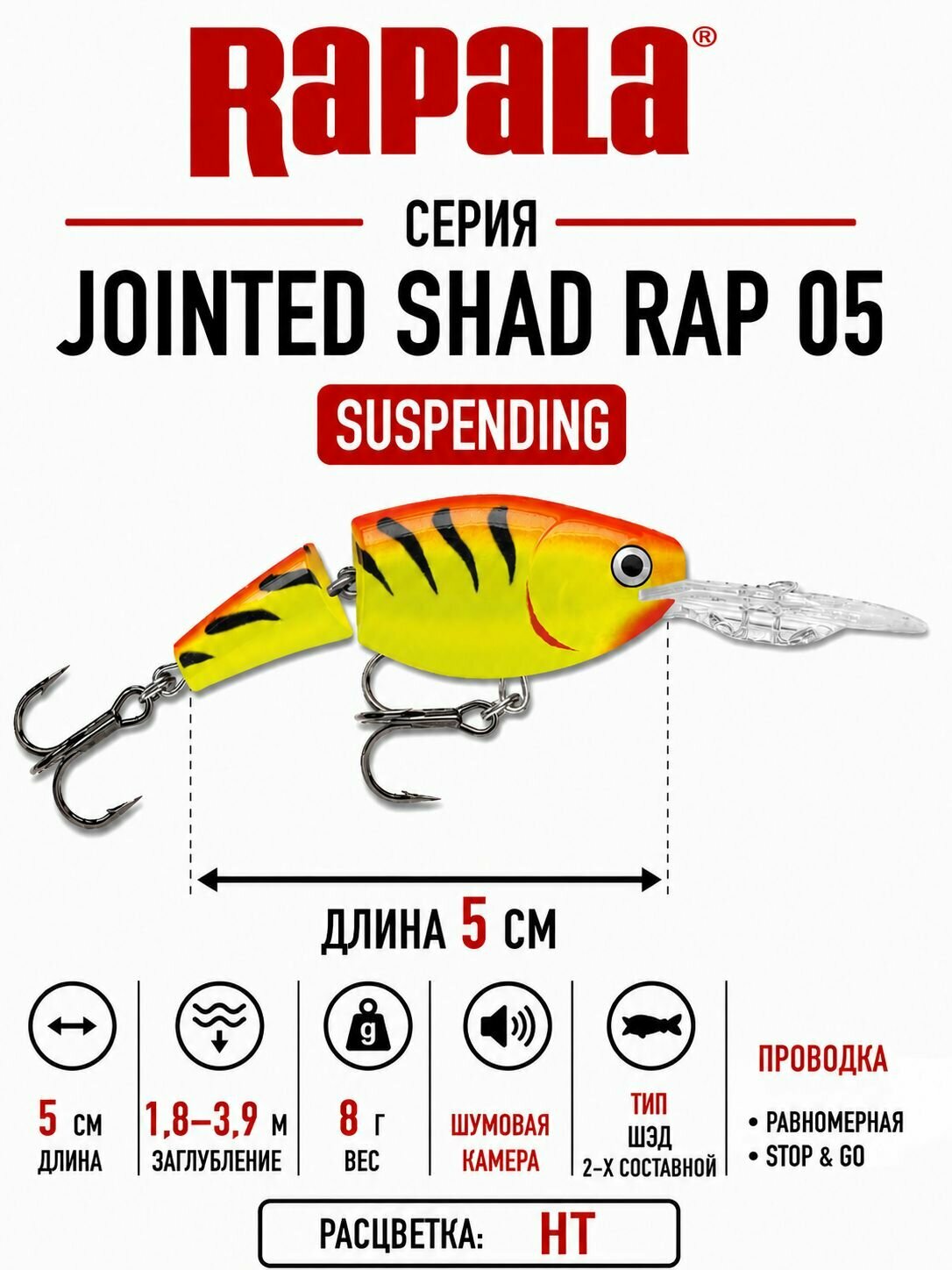 Воблер RAPALA Jointed Shad Rap 05 HT суспендер 1,8-3,9м, 5см, 8гр ++