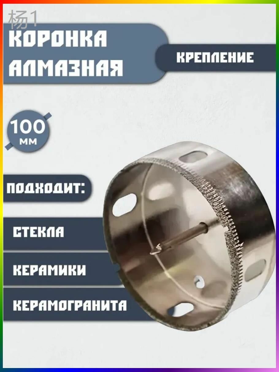 Алмазная коронка по керамограниту, кафелю и плитке 100 мм с центрирующим сверлом