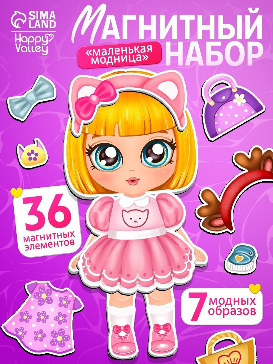 Магнитная кукла с одеждой Happy Valley "Маленькая модница" 7 модных образов