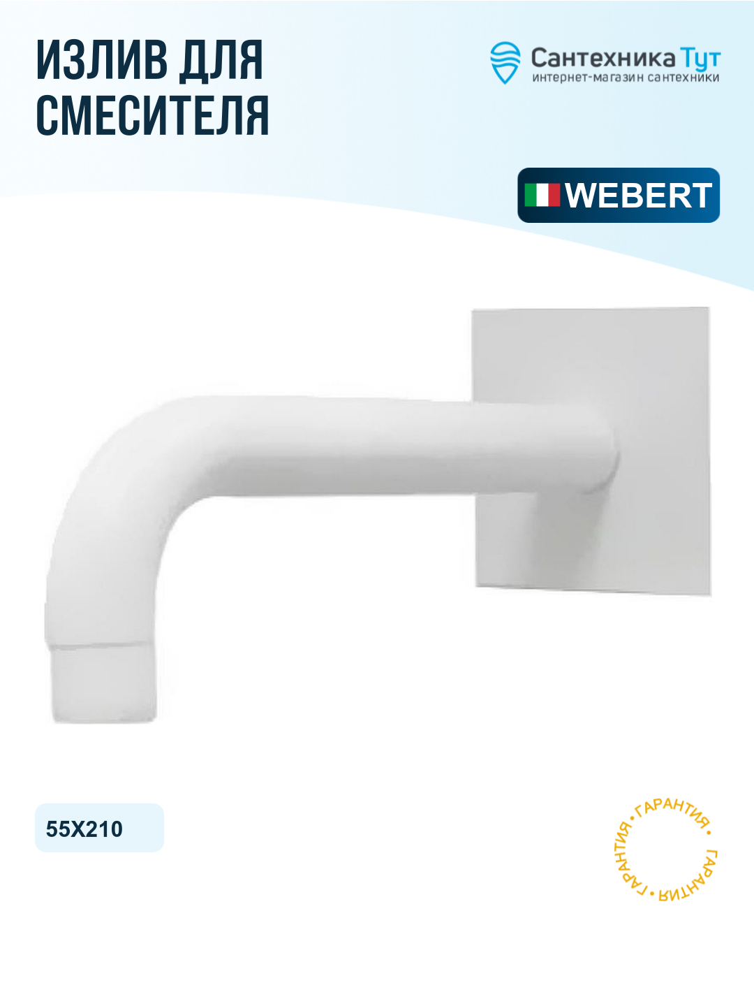 Излив для смесителя Webert Sax Evolution SE0371740 Белый матовый
