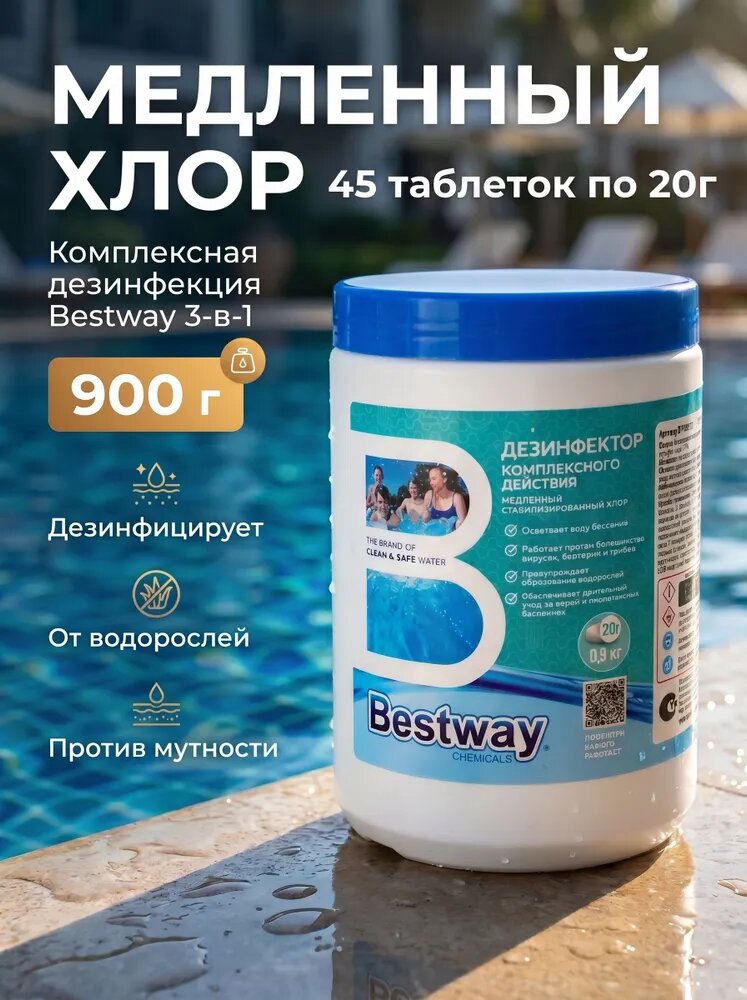 Комплексный хлор, 900 г (45 таблеток по 20 г). Медленнорастворимая хлорная химия для длительной дезинфекции бассейна