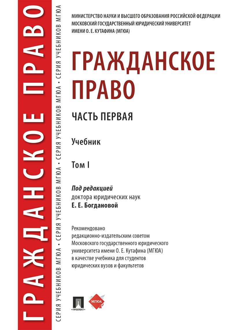 Гражданское право. Уч. в 2 т. Т.1.