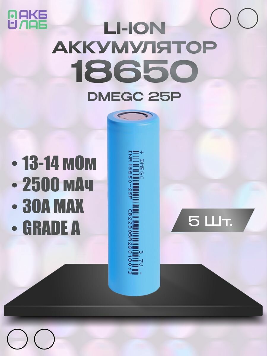 Аккумулятор 3.7В Li-ion 18650 DMEGC-25P 2500 мАч, 5 шт.