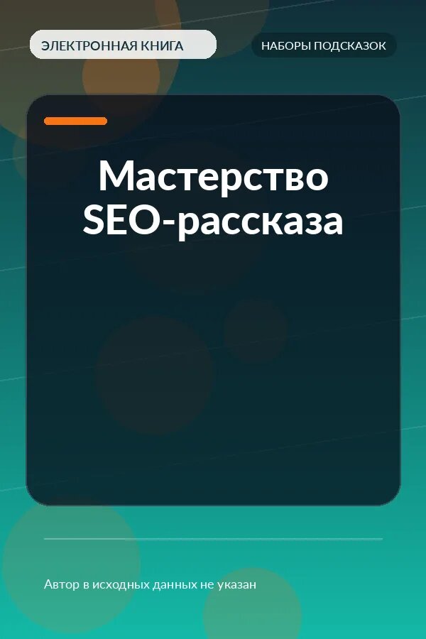 Книга Мастерство SEO-рассказа
