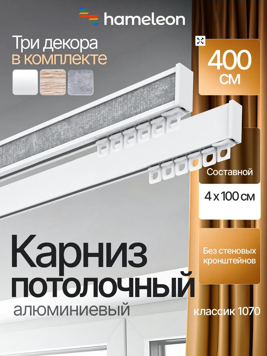 Карниз для штор 4м потолочный двухрядный из алюминия Hameleon