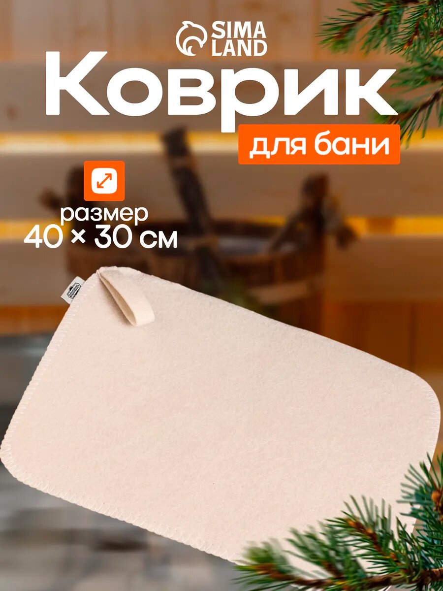 Коврик - сидушка для бани и сауны «Классический», 40×30 см, 70% полиэфир, 30% шерсть, белый