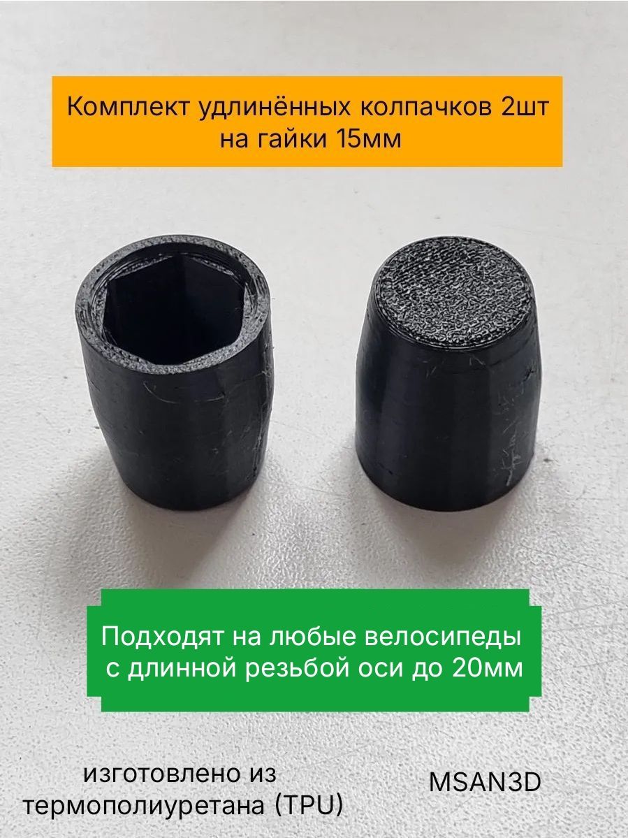Комплект удлинённых заглушек 2шт на ось велосипеда с гайкой 15мм, черный термополиуретан (TPU)