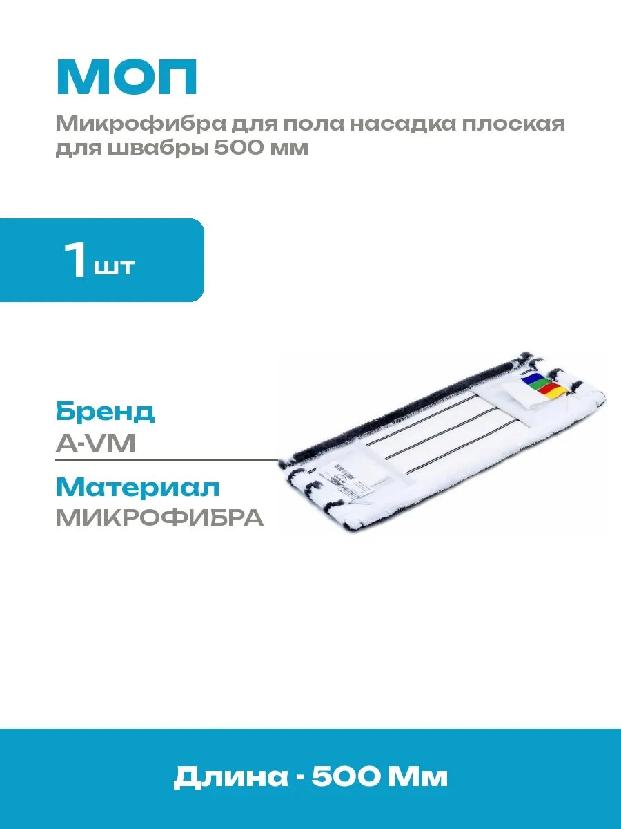 Моп плоский для пола 50 см микрофибра ухо карман насадка