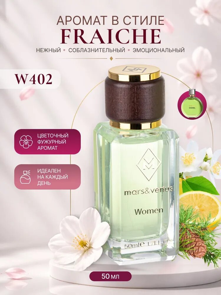 Mars&Venus Парфюмерная вода W402 Fraiche(Фрэш) 50 мл, духи женские, парфюм свежий аромат