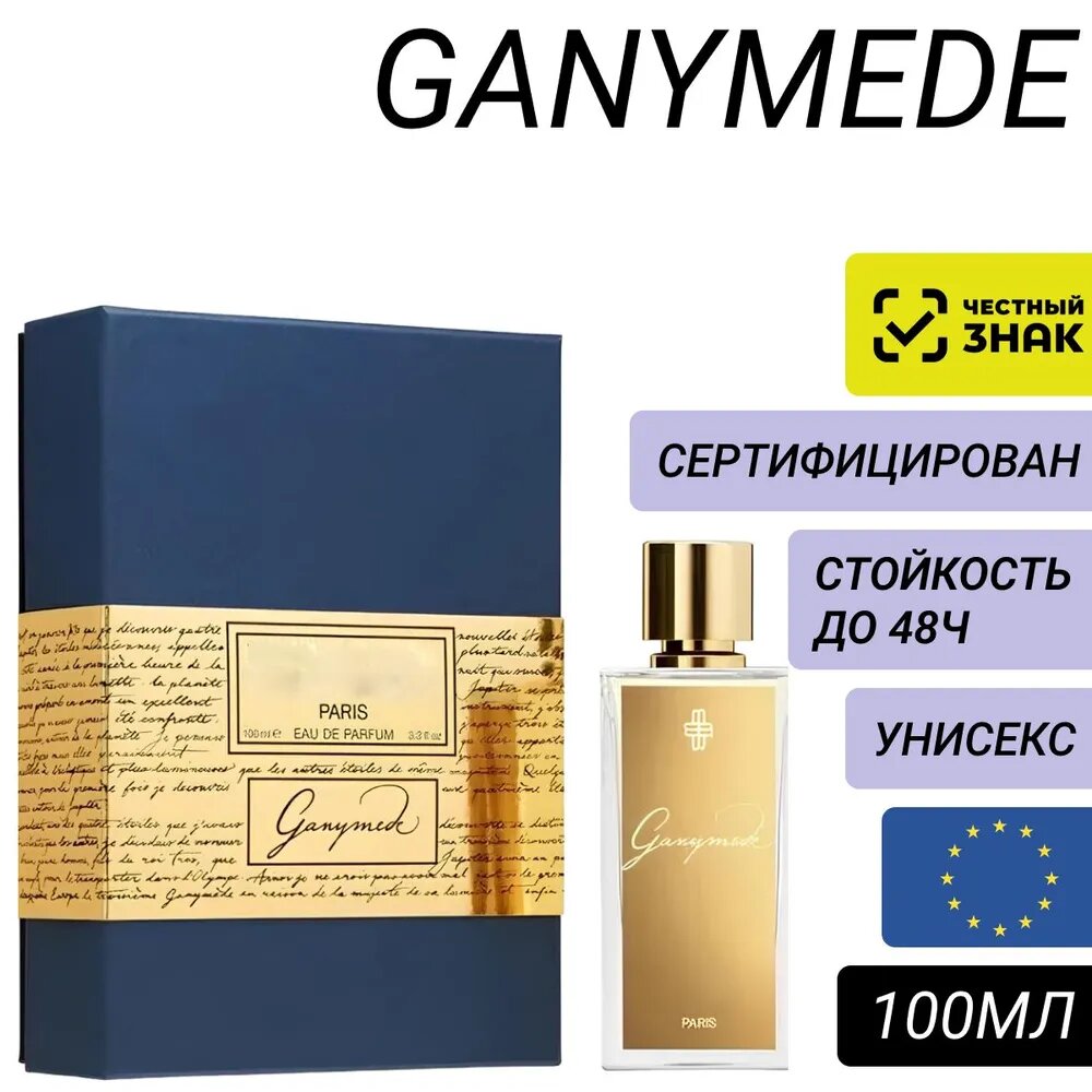 Парфюм Ganymede 100мл/ Духи Ганимед/ Парфюмерная вода Ganymede