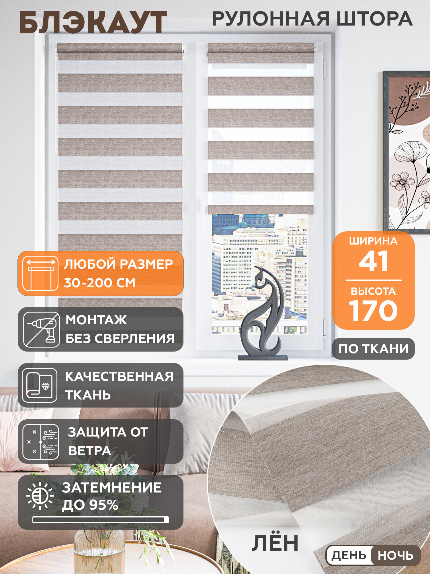 Рулонная штора Helen Decor День-Ночь Блэкаут Лён F469-5 41x170 см, лён мокко