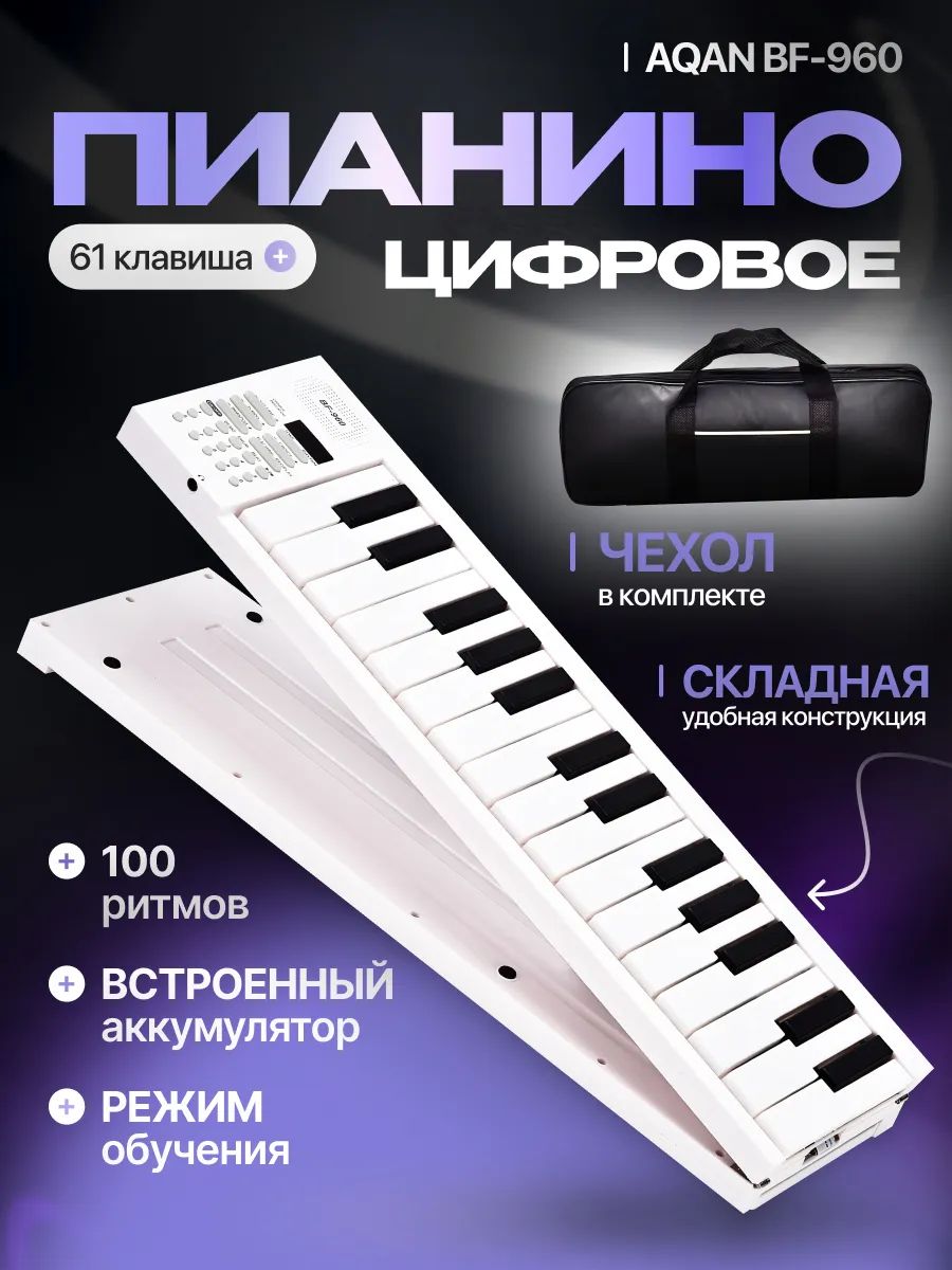 Цифровое пианино 61 клавиша складное / Электронное раскладное пианино для начинающих портативное с чехлом