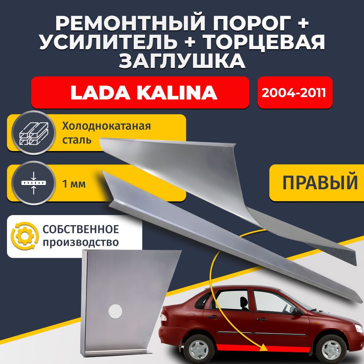 Правый ремонтный порог + усилитель + торцевая заглушка на Lada Kalina 2004-2011 седан/универсал (Лада Калина), холоднокатаная сталь 1 мм.