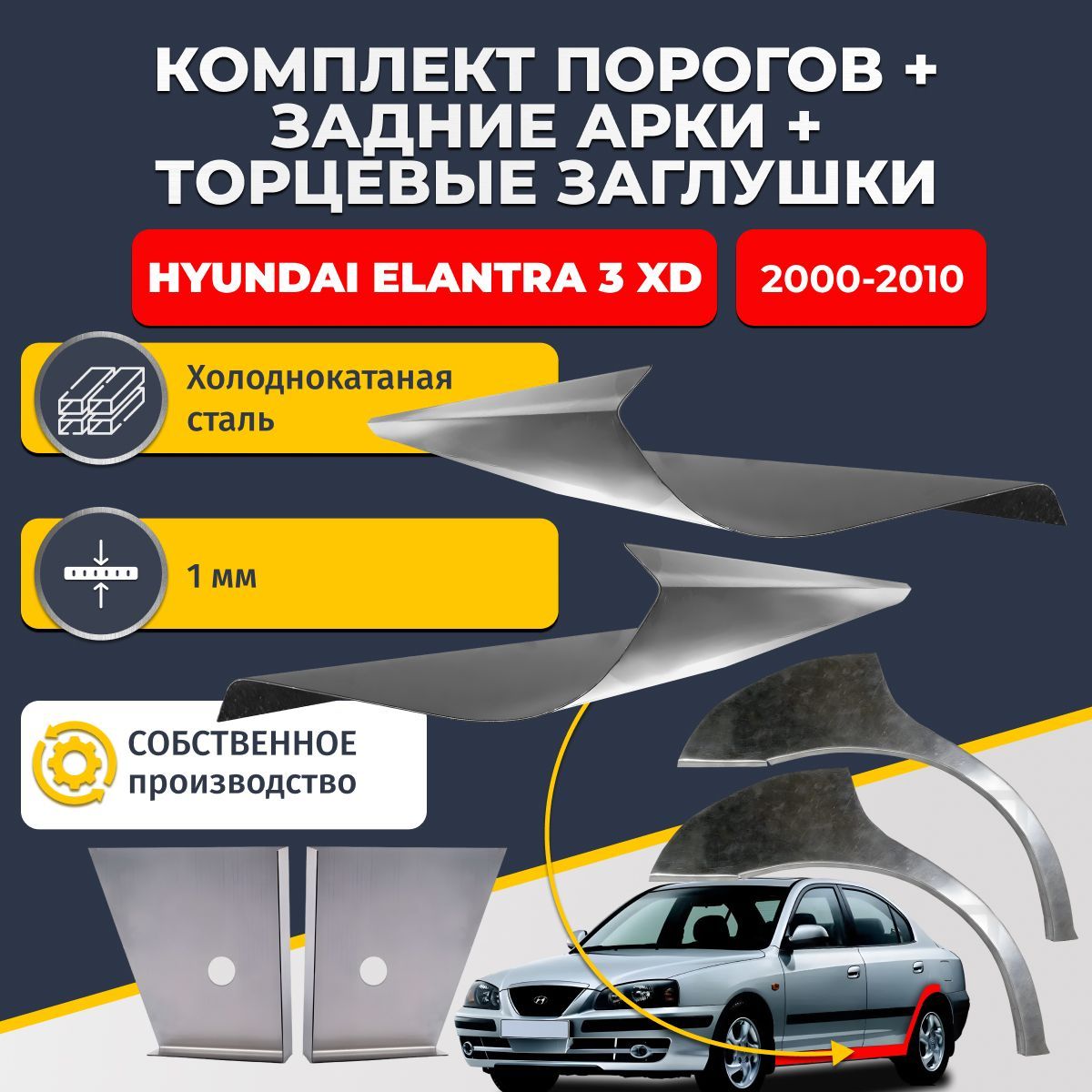 Комплект ремонтных задних арок (0,8 мм) и стандартных порогов (1 мм) + торцевые заглушки (1 мм) на Hyundai Elantra 3XD седан 2000-2010 (Хендай Элантра ХД). Холоднокатаная сталь 1 мм.