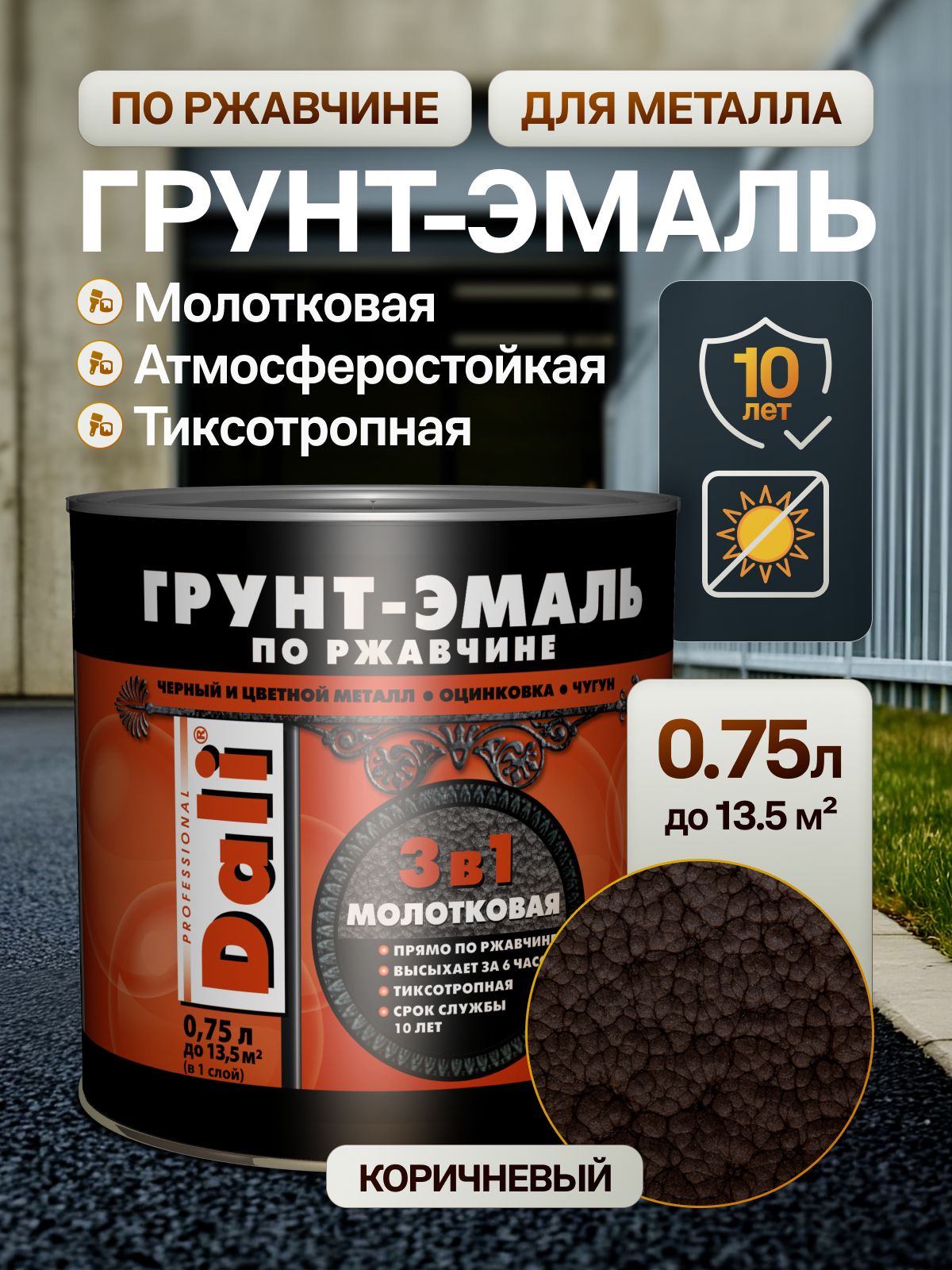 Грунт-эмаль по ржавчине 3 в 1 Dali, молотковая краска по металлу антикоррозийная быстросохнущая, коричневый, 0,75л