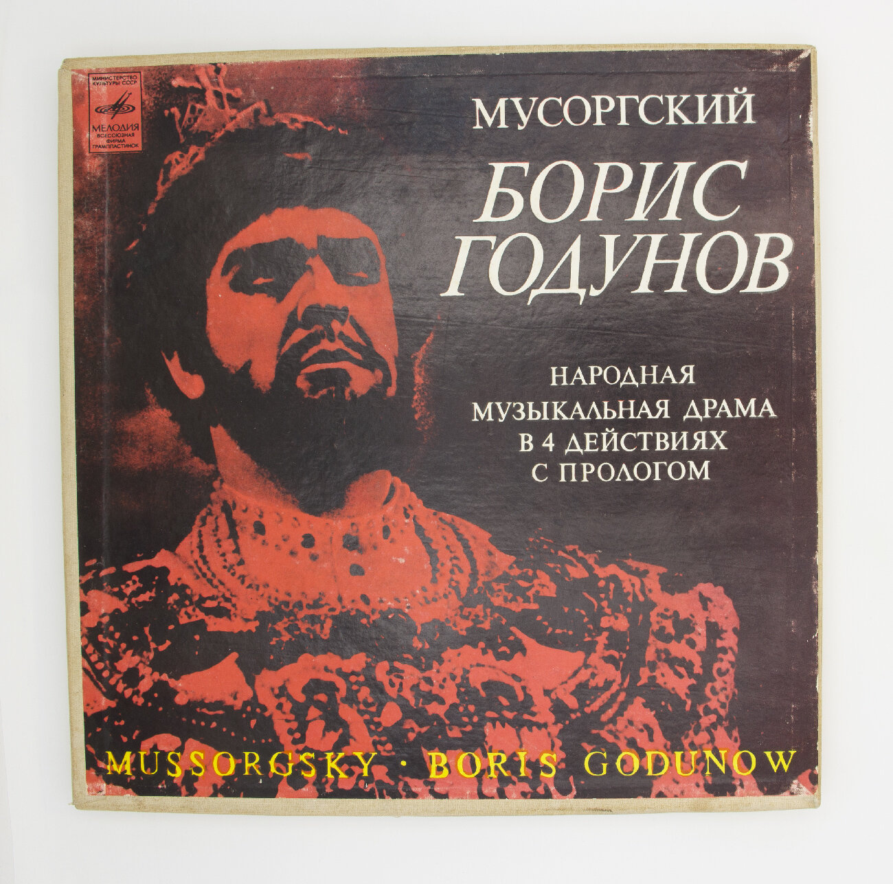 Виниловая пластинка М. Мусоргский - Борис Годунов (-Набор из 4 LP-)