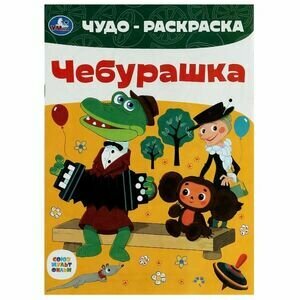 Раскр(Умка) ЧудоРаскраска Союзмультфильм Чебурашка
