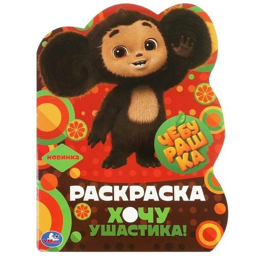 Раскр(Умка) РаскрСВырубВВидеГероя Чебурашка Хочу ушастика!
