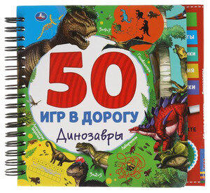 Динозавры. 50 игр (блокнот на спирали с маркером) 160*160мм 30стр Умка в кор.40шт (Аладышева К.)