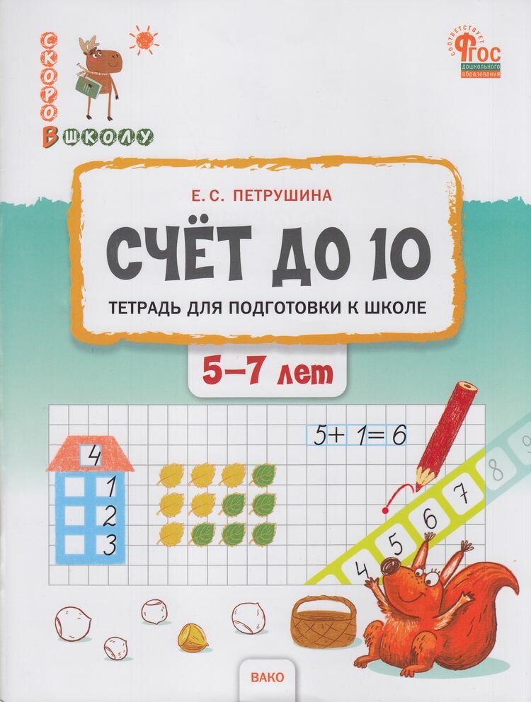 СкороВШколу(Вако) Счет до 10 Тет. д/подготовки к школе детей 5-7 лет (Петрушина Е. С.)