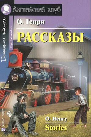 Рассказы.(О. Генри) (О'Генри) — фото 1