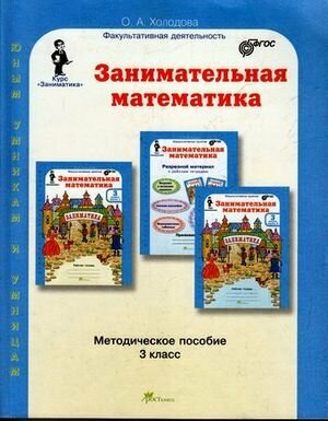 У. 3 класс Юным умникам и умницам. Занимат. математика. Метод. пособие ( Холодова) ФГОС (РостКнига, 2016)
