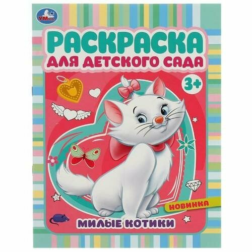 Милые котики. Раскраска для детского сада 3+ 214х290 мм. Скрепка. 8 стр. Умка