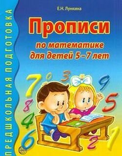 Прописи по математике д/детей 5-7 лет (Лункина Е. Н.) (Лункина Е. Н.)
