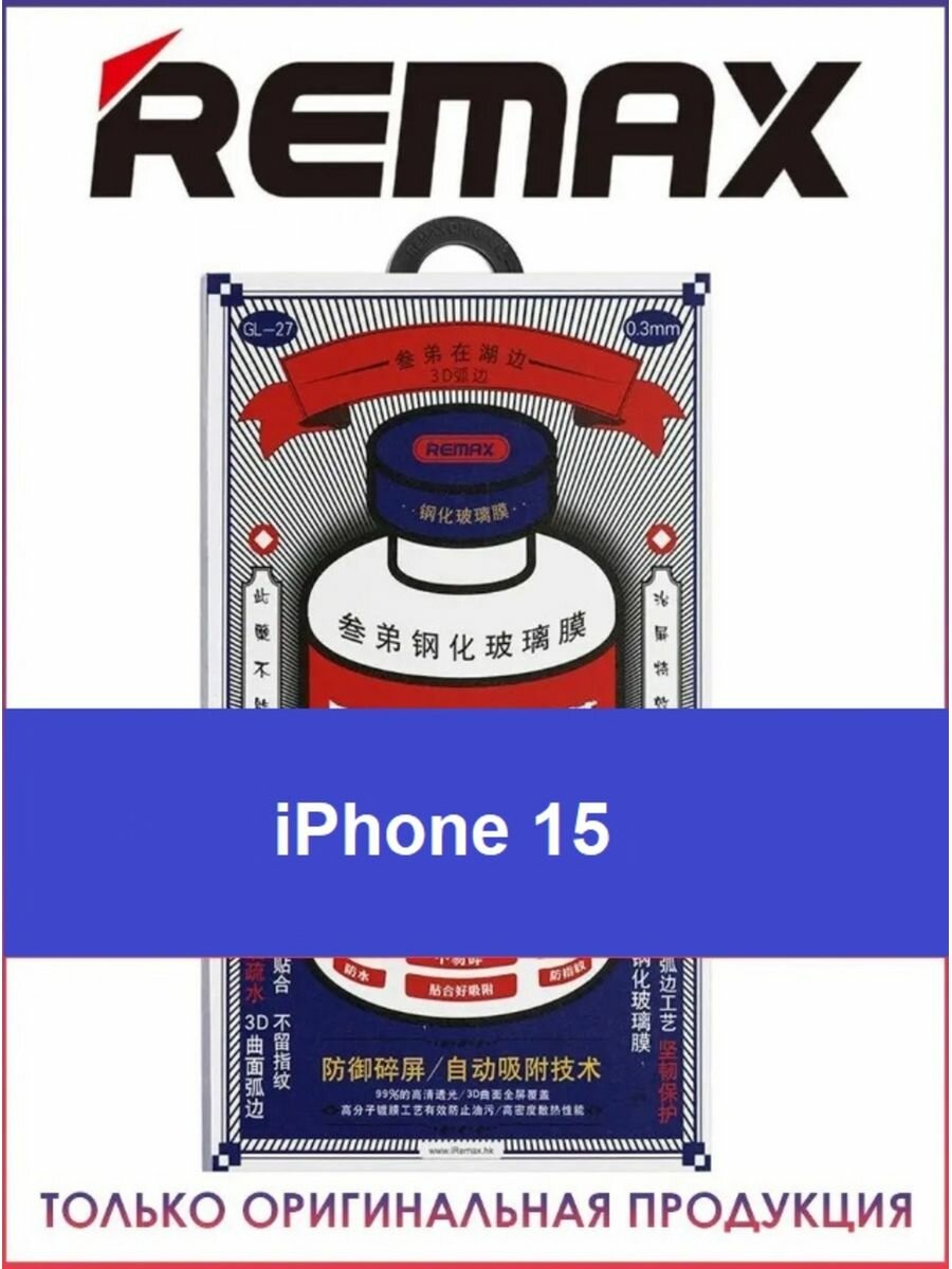 Защитное стекло Remax Gl-27 для iPhone 15
