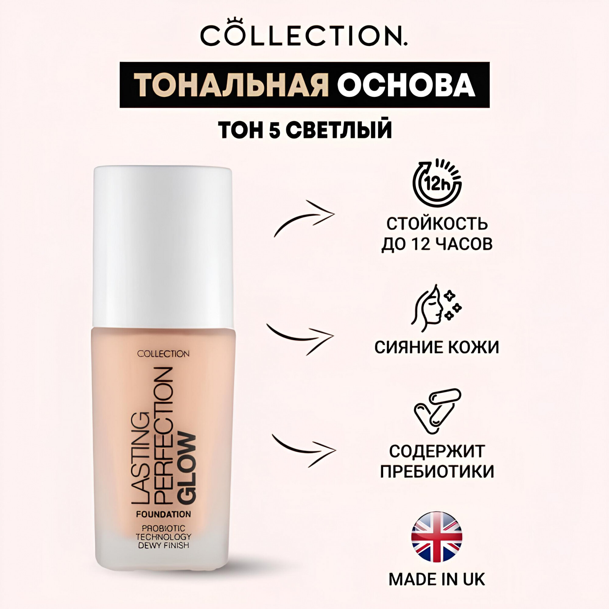 Тональная основа, придающая сияние, тон 5, Collection, Lasting Perfection Glow Foundation 5 Fair V6622, 27 мл.