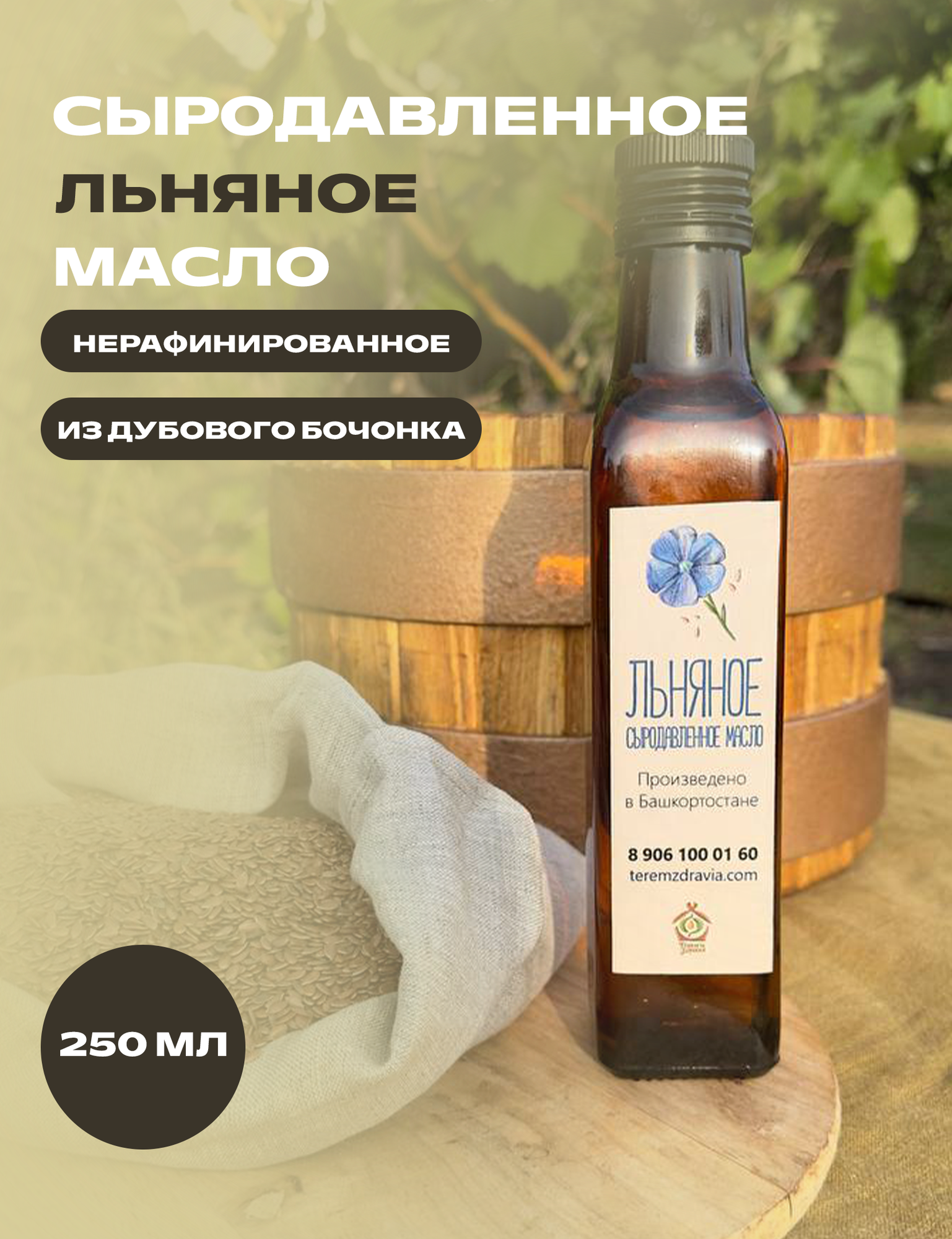Льняное сыродавленное масло натуральное свежевыжатое в бочонке, 250 мл