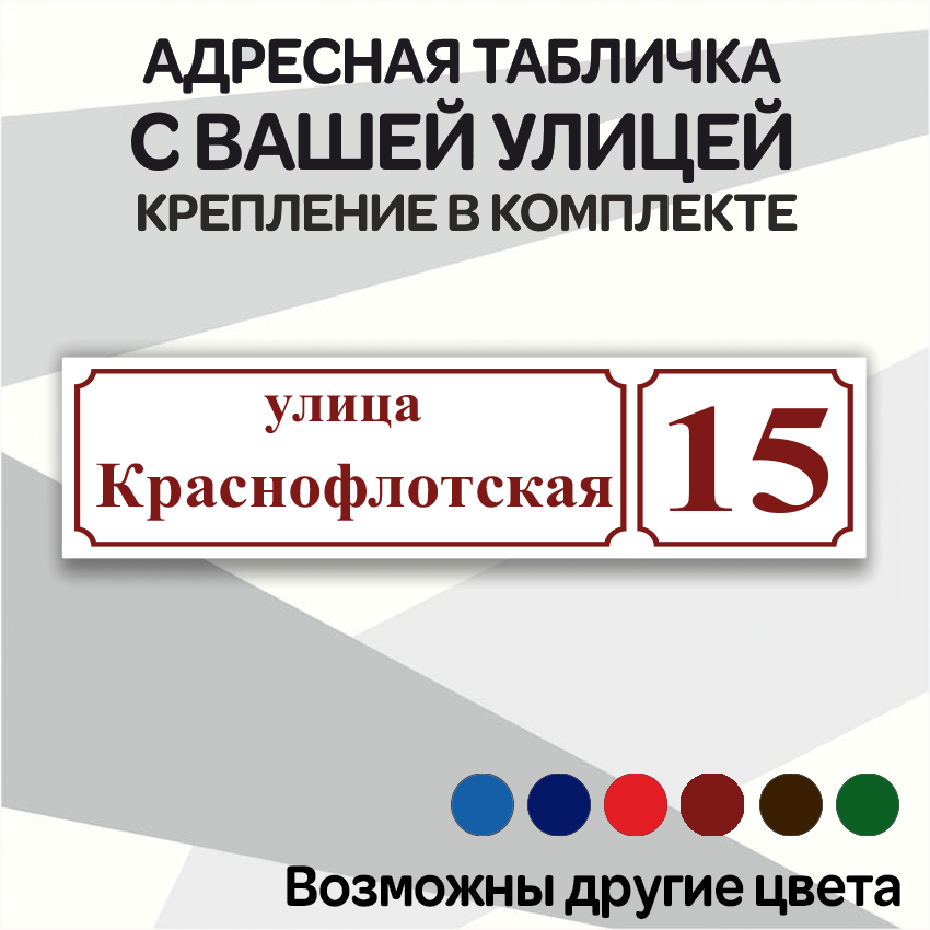 Адресная табличка на дом из алюмокомпозита