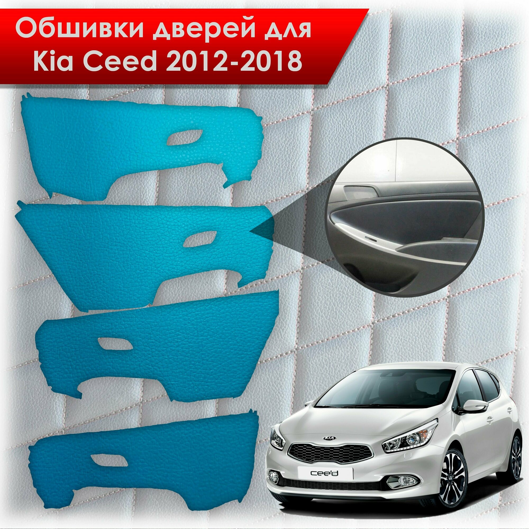 Обшивки карт дверей из эко-кожи без строчки для Kia Ceed / Киа Сид 2012-2018 JD (Электрические стеклоподъемники) Кожа синий