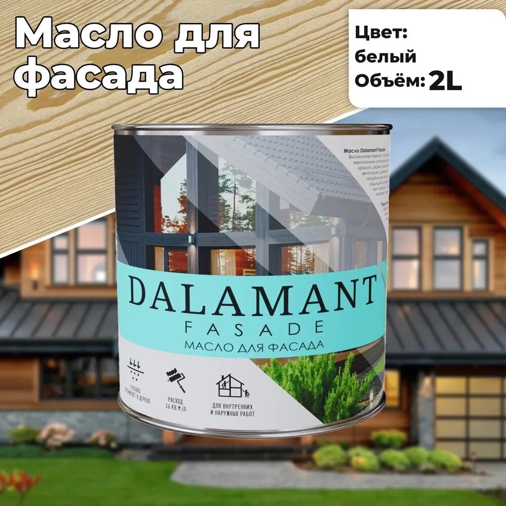 Масло для фасада Dalamant Fasade Белый 2л