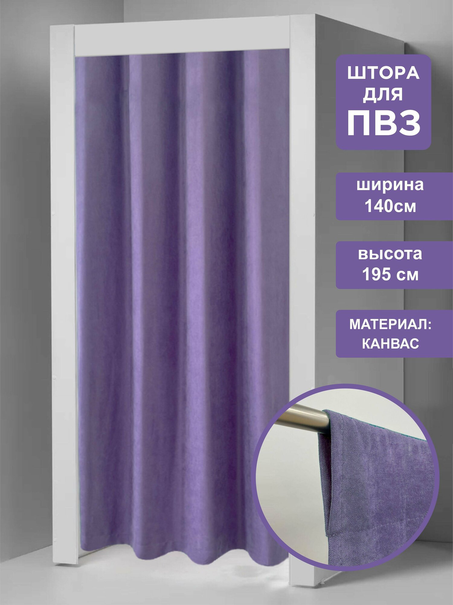 ВсеТканиТут Штора для примерочных на кулиске / для ПВЗ / сиреневый / 140х195 см 1 шт.