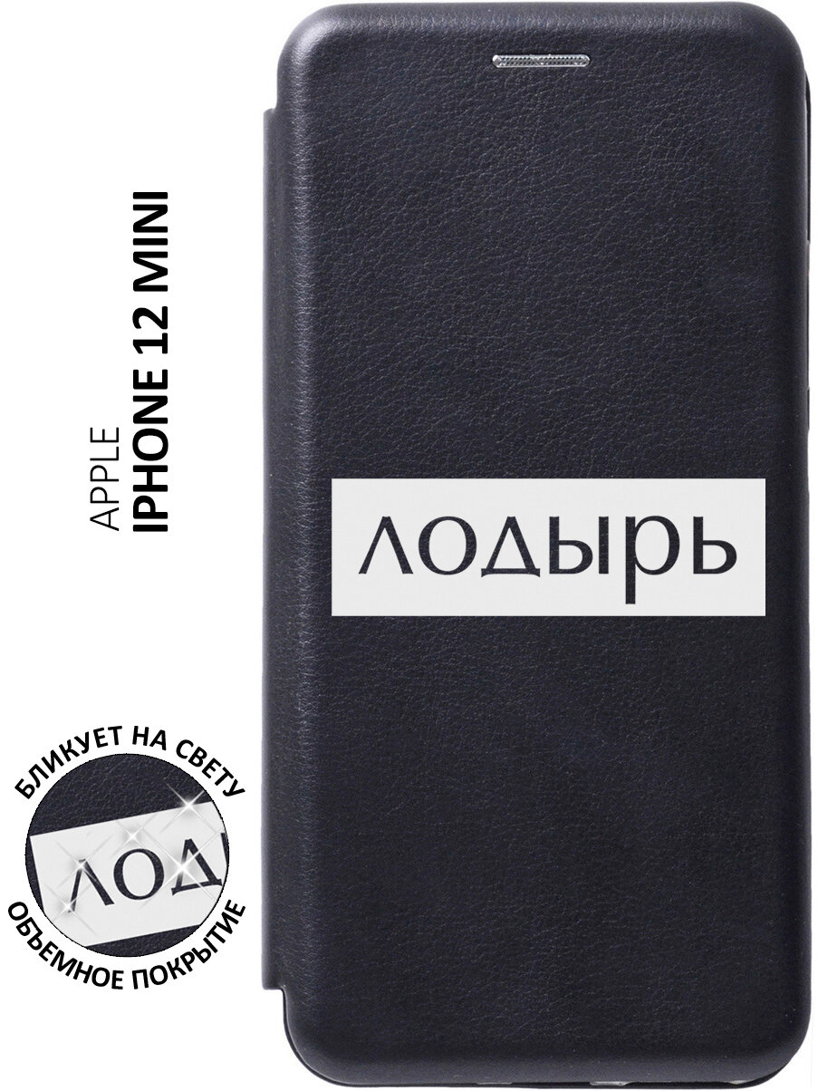 Чехол-книжка на Apple iPhone 12 Mini / Эпл Айфон 12 мини с рисунком "Lazybones W" черный