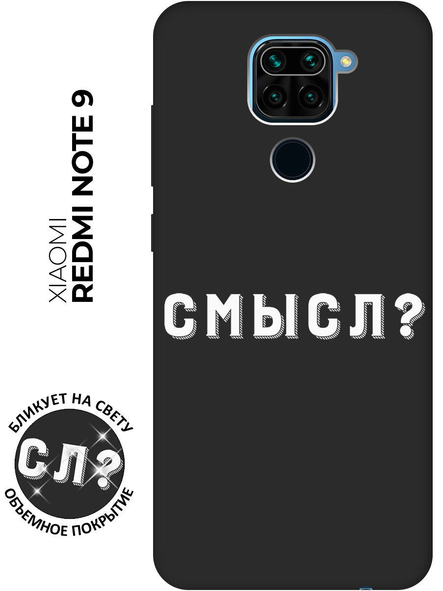 Матовый чехол Meaning? W для Xiaomi Redmi Note 9 / Сяоми Редми Ноут 9 с 3D эффектом черный