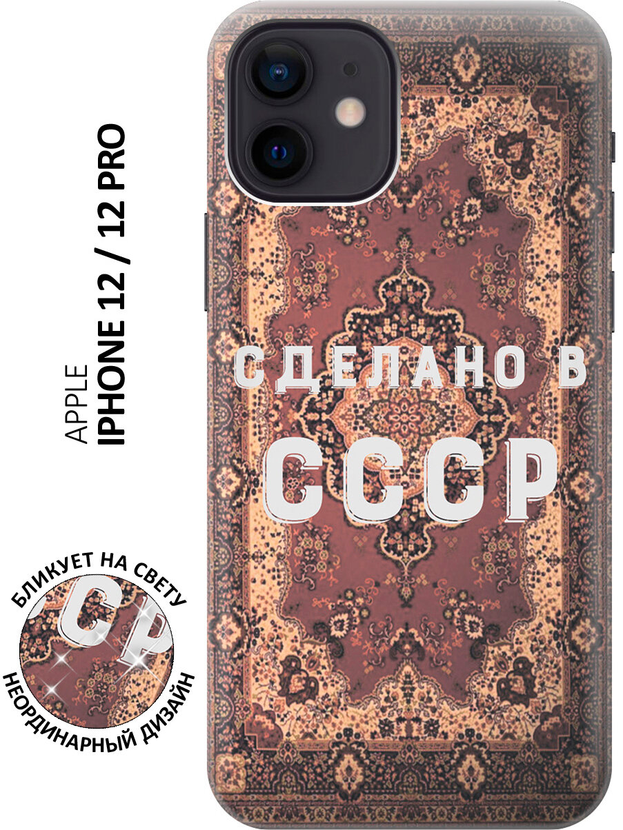 Силиконовый чехол на Apple iPhone 12 / 12 Pro / Эпл Айфон 12 / 12 Про с рисунком "Сделано в СССР"