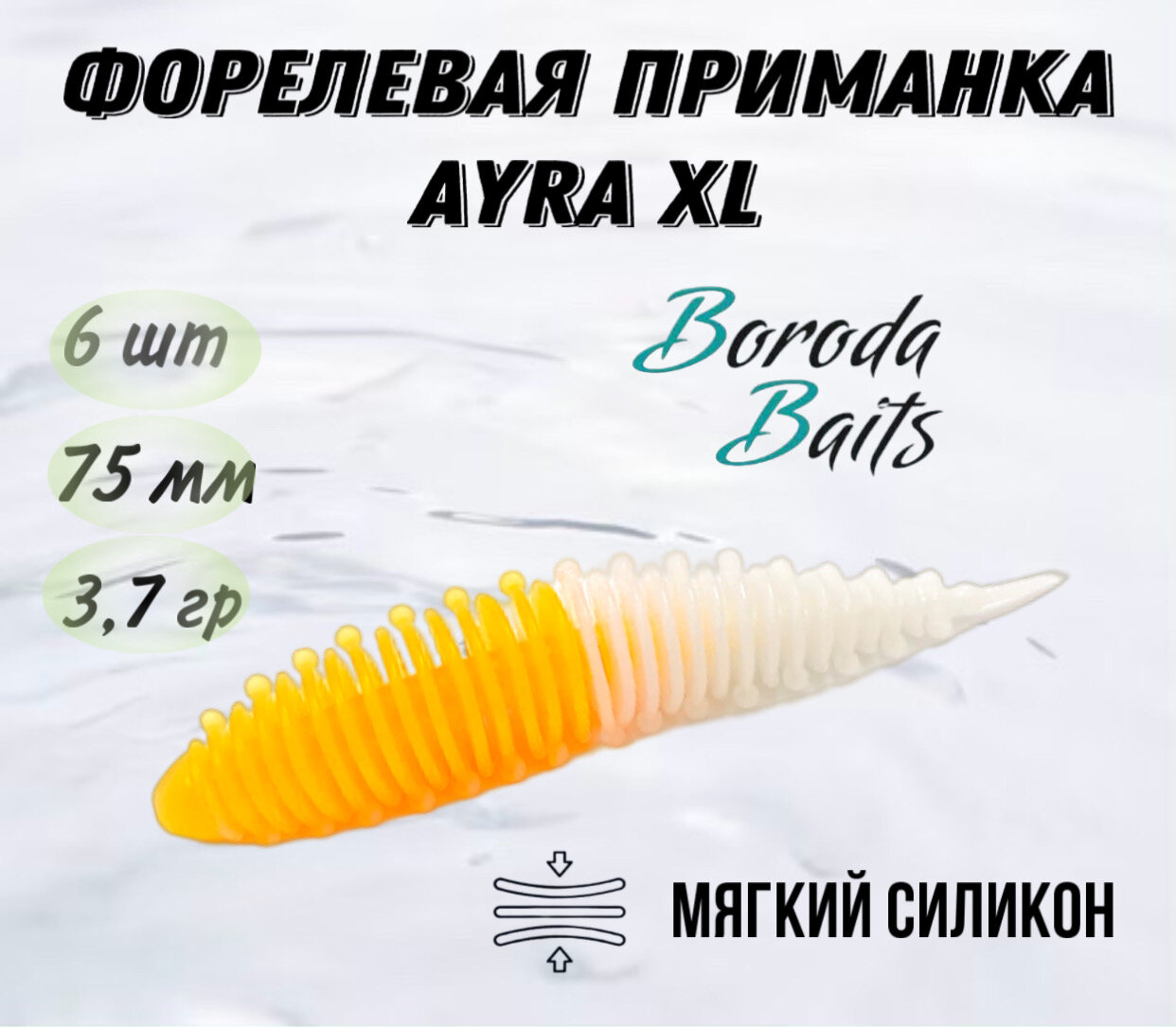 Силиконовые форелевые приманки BORODA BAITS AYRA XL, цв. Оранжевый/белый, сыр, 6 шт/уп.