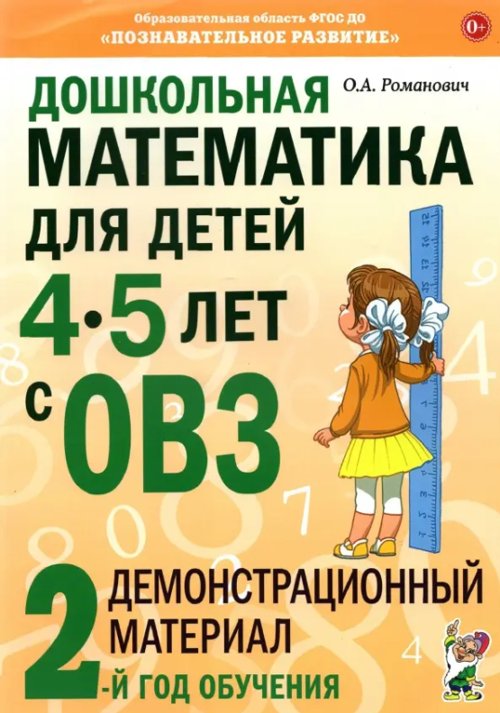 Дошкольная математика для детей 4-5 лет с ОВЗ Демонстр. материал 2-й год обучения (Романович О. А.)