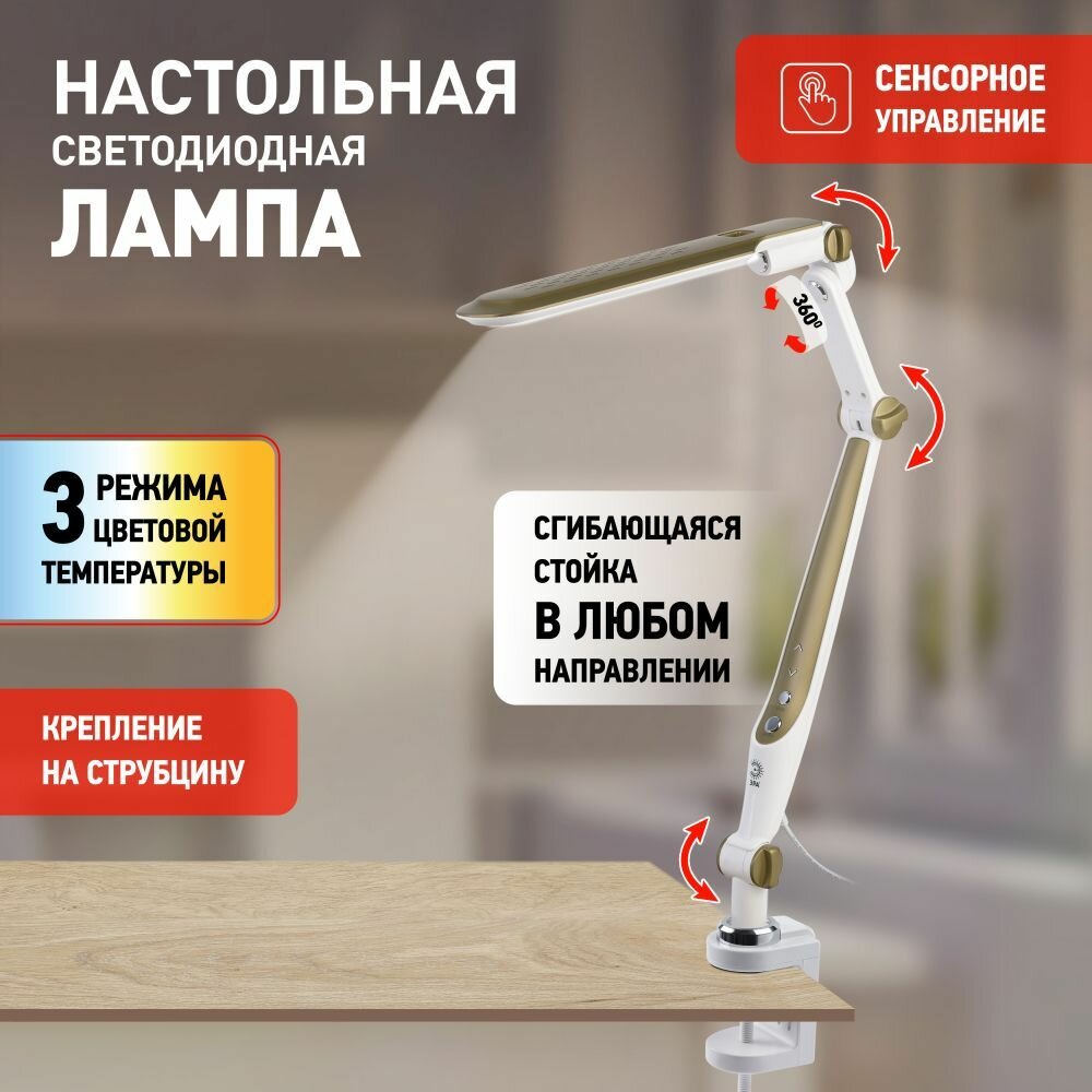 Лампа настольная светодиодная на струбцине ЭРА NLED-496 для школьника и маникюра 12Вт, 3000К-4500К-6000К, золотой