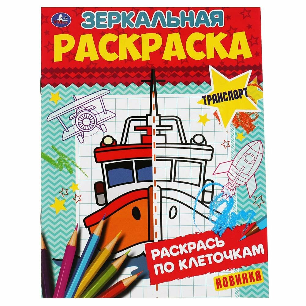Зеркальная раскраска Транспорт, 8 стр. УМка 978-5-506-06785-6
