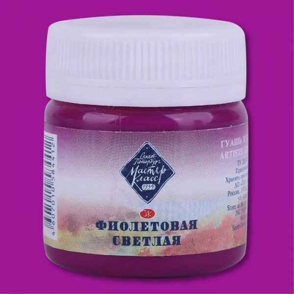 Гуашь «Мастер Класс» Фиолетовая светлая № 605, 40 мл