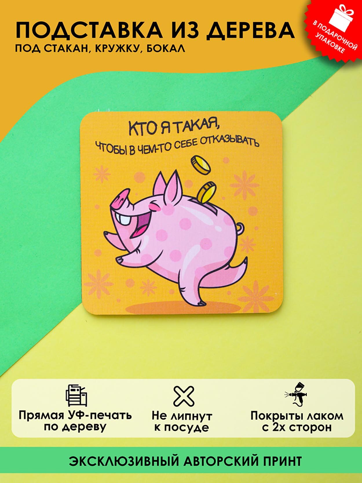 Подставка под кружку, стакан MR. ZNACHKOFF "Кто я такая.", дерево, влагостойкая, УФ-принт