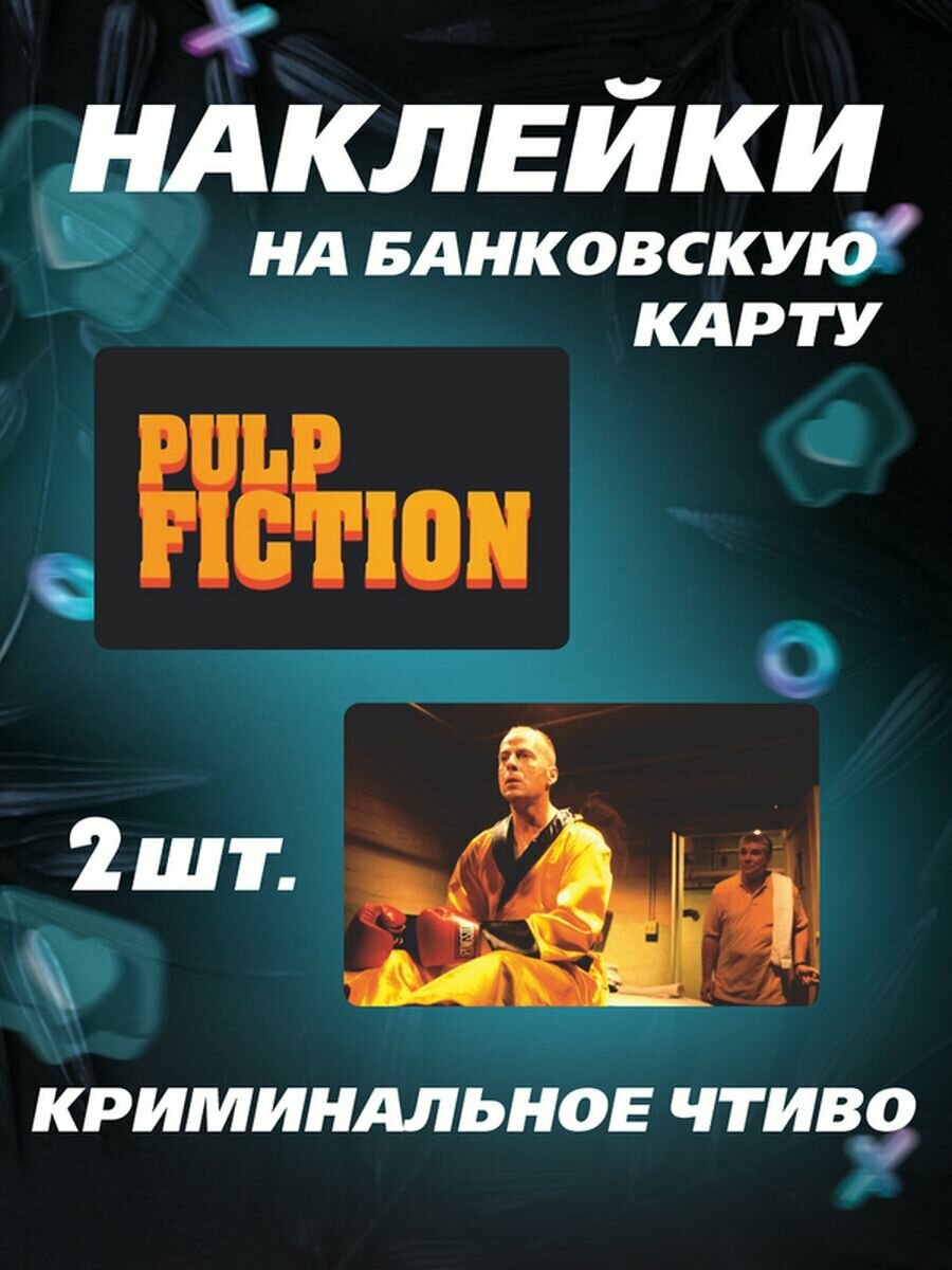 Наклейка на карту банковскую Криминальное чтиво Тарантино