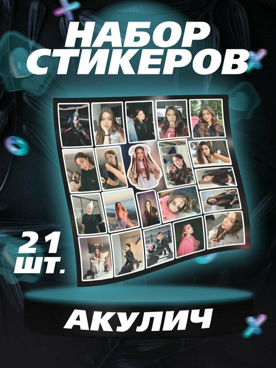 Наклейки Стример Аня Акулич твич стикеры на телефон звезда