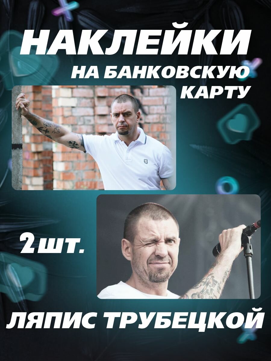 Наклейка на карту - Ляпис Трубецкой