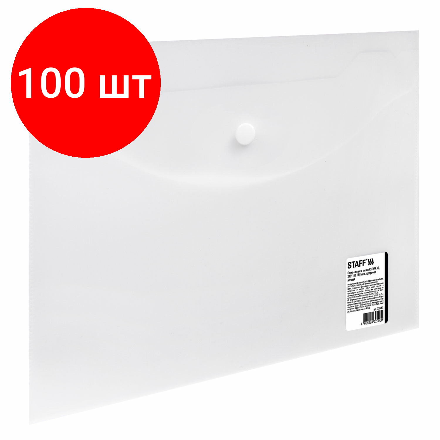 Комплект 100 шт, Папка-конверт с кнопкой малого формата (240х190 мм), А5, матовая, прозрачная, 0.15 мм, STAFF, 270463